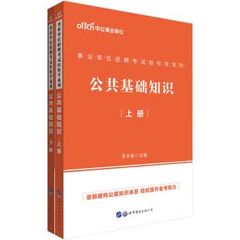 中公教育2021事业单位招聘考试轻松学系列：公共基础知识