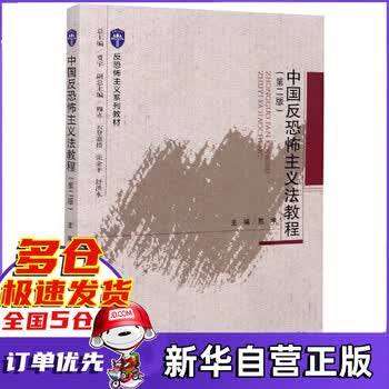 中国反恐怖主义法教程(第2版反恐怖主义系列教材)