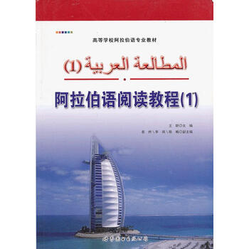 阿拉伯语阅读教程(1) 王昕 世界图书出版公司