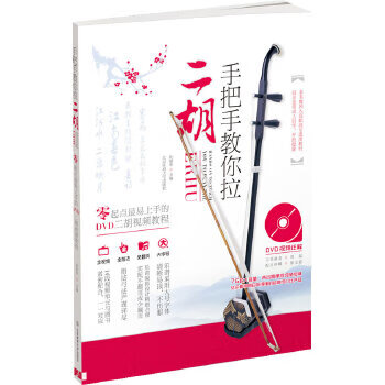 手把手教你拉二胡【正版图书】