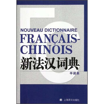 新法汉词典（平装本） 新法汉词典(平装本)