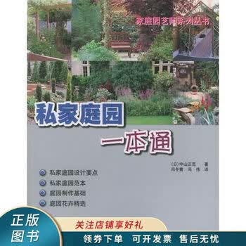私家庭园一本通——家庭园艺师系列丛书彩印本 中山正范