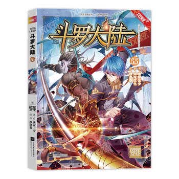 斗罗大陆第一部：漫画版55