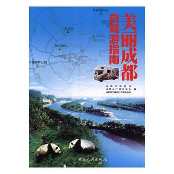 美丽成都自驾游指南 旅游/地图 缪钟英 中国科学技术大学出版社有限责任公司 978750325889