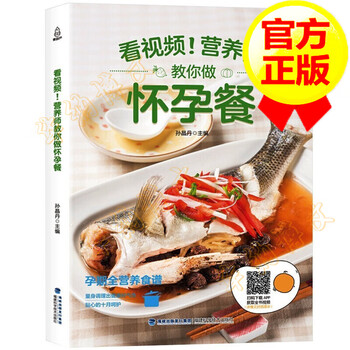【官方正版】 看视频！营养师教你做怀孕餐 孕产妇饮食营养全书