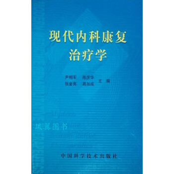现代内科康复治疗学 尹相军等主编 中国科学技术出版社