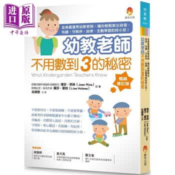 幼教老师不用数到3的秘密（修订版）港台原版 丽莎.霍娃 新手父母 亲子教养