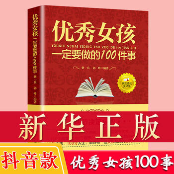 女孩要做的100件事正版书籍青春期女孩私房书养育女孩励志书 【单本】女孩一定要做的100件事 正版授权/假一赔十