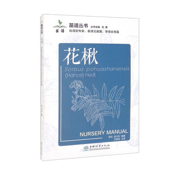 花楸/苗谱丛书