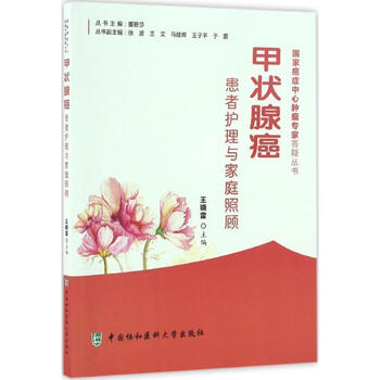 【京联正品】 甲状腺癌患者护理与家庭照顾 王晓雷　著 9787567905368