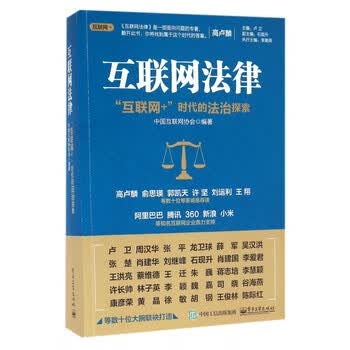 互联网法律(互联网+时代的法治探索)