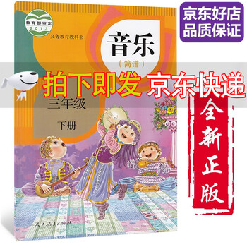 【全新正版】小学3三年级下册音乐书(简谱)人教版 3三年级音乐下册课本教材教科书 3三下音乐书人民教育出版社
