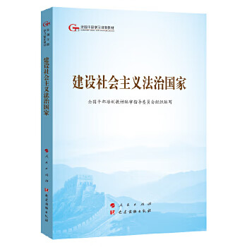 五干教材 建设国家 9787509911273【正版 可开发票】
