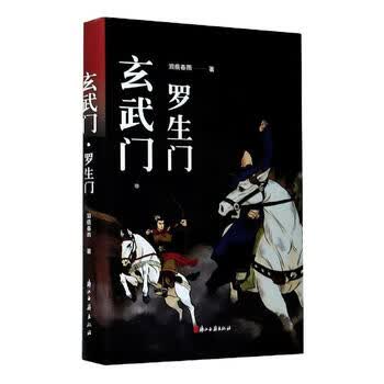 玄武门·罗生门泪痕春雨浙江古籍出版社9787554017623 历史书籍