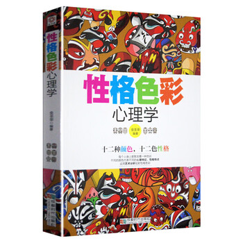 正版 性格色彩心理学 人际交往说话沟通职场社交心理学图书