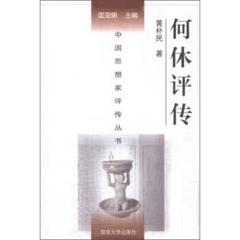 中国思想家评传丛书:何休评传