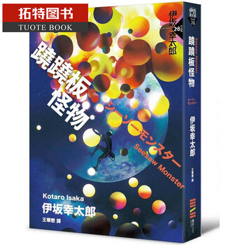 预售 原版进口书 伊坂幸太郎跷跷板怪物独步文化台版书籍 图书