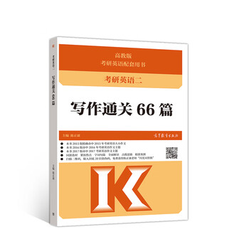 考研英语二写作通关66篇