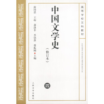 中国文学史 修订版 四