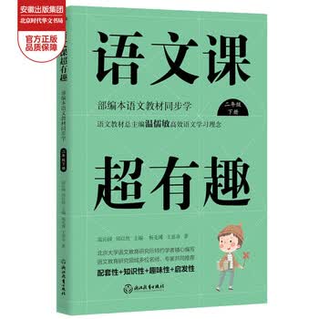 正版 语文课超有趣 部编本语文教材同步学一二三四五六年级上下册 语文教材总主编温儒敏高效语文学习理念 语文课超有趣：二年级下