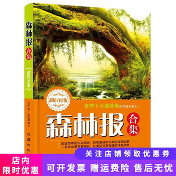 森林报合集(春夏秋冬合订本)