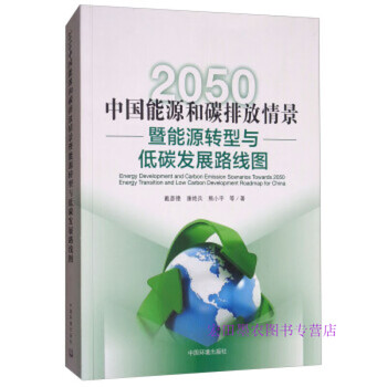 2050中国能源和碳排放情景暨能源转型与低碳发展路线图