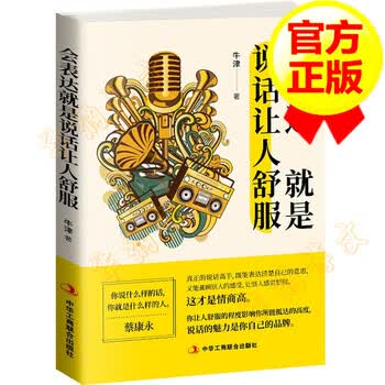 【正版包邮】会表达就是说话让人舒服