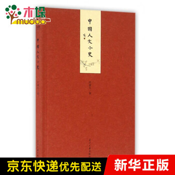 中国人文小史(精)