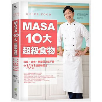 台版 MASA十大级食物 防癌抗老热量低又吃不胖的100道美味饮食养生保健食谱