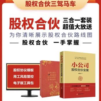 小公司股权合伙全案+小公司股权融资全案 2册 合伙人股权结构激励方案设计 融资谈判调查股权设计分配控制创业者融资指南书 小公司股权合伙全案+股权工