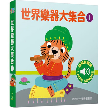 现货台版 世界乐器大集合1 法国插画家精心绘制活泼可爱色调明亮饱满图画培养孩子敏锐观察力