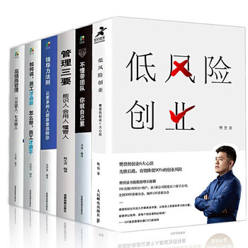 低风险创业+管理三要+如何说+高情商管理+领导力法则+不懂带团队（套装全6册）