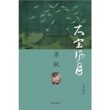 大宋风月苏轼【新华书店，售后无忧】