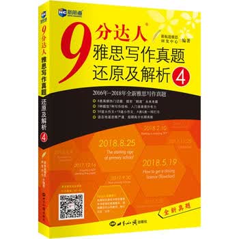 新航道 9分达人雅思写作真题还原及解析 4