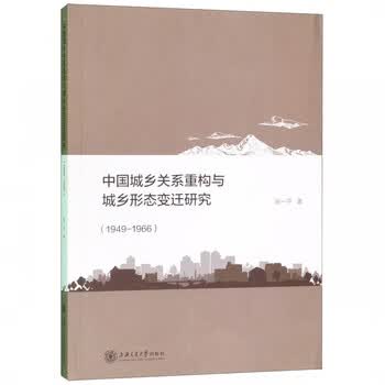 中国城乡关系重构与城乡形态变迁研究(1949-1966)