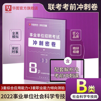 考前冲刺密卷】华图2022事业单位联考考试a类b类c类d类e类综合应用能力职业能力测验事业编制冲刺卷云南湖北省广西贵州四川甘肃内蒙古 B类（社会科学类） 事业单位冲刺密卷