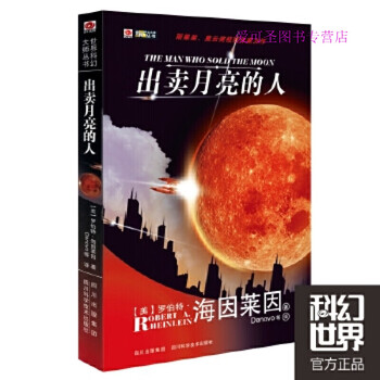 出卖月亮的人 世界科幻大师丛书 [美]罗伯特·海因莱