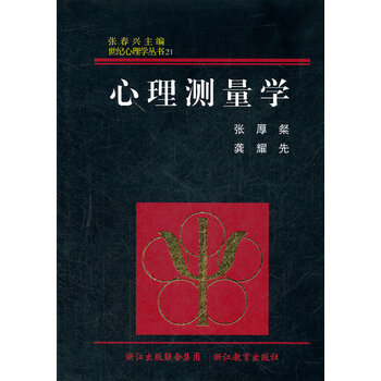 世纪心理学丛书:心理测量学