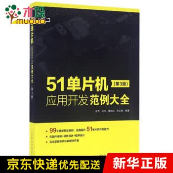 51单片机应用开发范例大全(第3版)