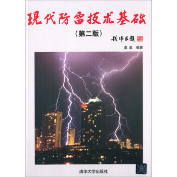 现代防雷技术基础 虞昊【正版图书】