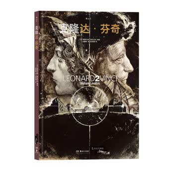 后浪官方正版 克隆达·芬奇 纪念大师逝世500周年 卢浮宫博物馆监修漫画