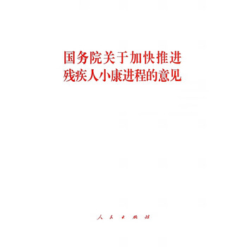 国务院关于加快推进残疾人小康进程的意见