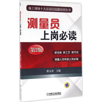 测量员上岗 瞿义勇 建筑 9787111539438