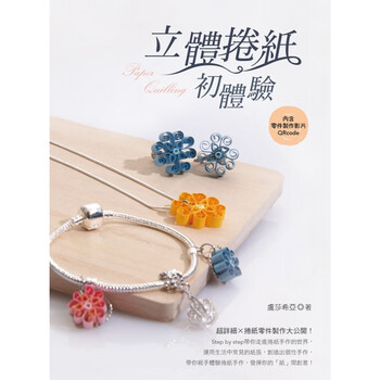 台版 立体卷纸初体验 详细卷纸零件制作大公开捲捏黏简单技巧小物品制作方法减压趣味生