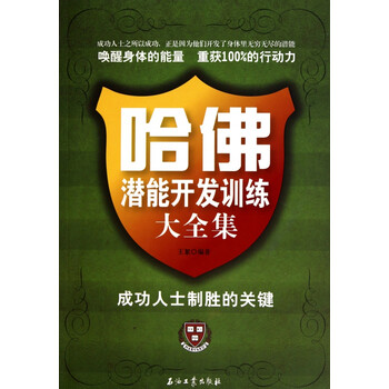 哈佛潜能开发训练大全集