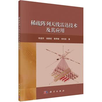 稀疏阵列雷达技术及其应用 李道京,侯颖妮,滕秀敏 科学出版社