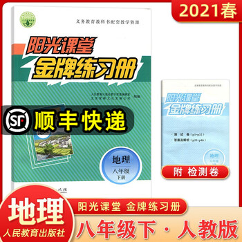 2021春 阳光课堂金牌练习册八年级地理下册 人教版 义务教育教科书配套练习册阳光课堂八年级下册地理