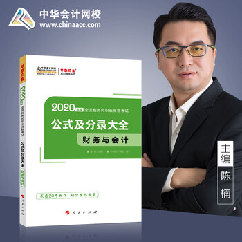 2020年度 公式及分录大全 财务与会计9787010218274