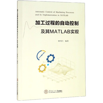 加工过程的自动控制及其MATLAB实现