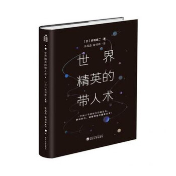 世界精英的带人术(精)